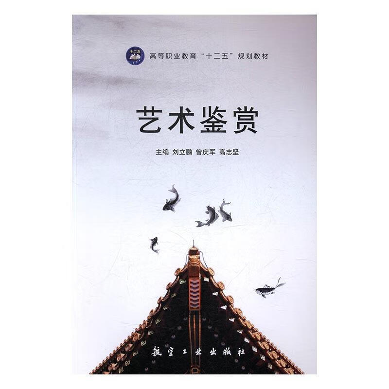艺术鉴赏 高志坚 航空工业出版社 9787516510469