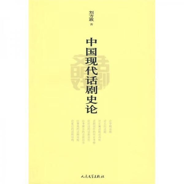 中国现代话剧史论