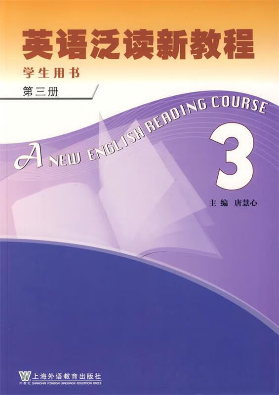 英语泛读新教程:学生用书