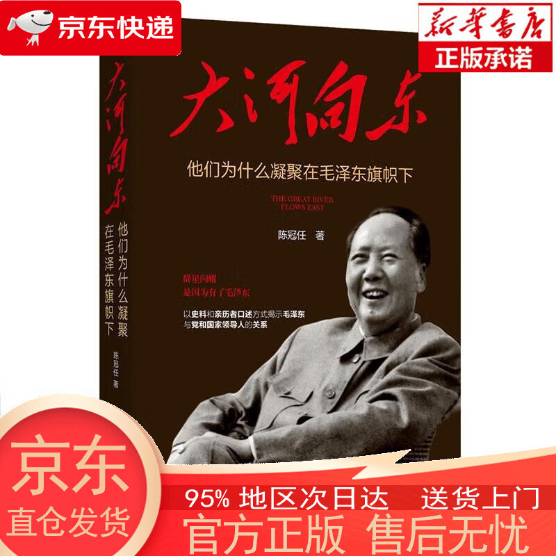 大河向东：他们为什么凝聚在毛泽东旗帜下 陈冠任 中共党史出版社