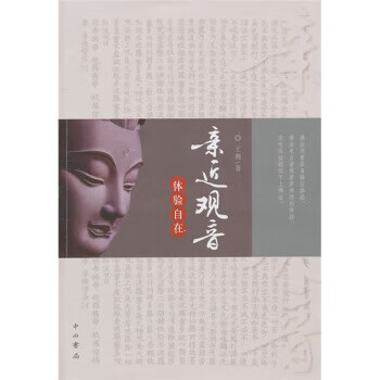 亲近观音 体验自在
