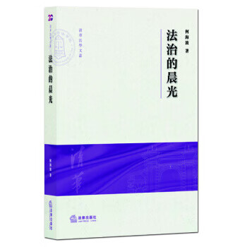 法治的晨光 何海波