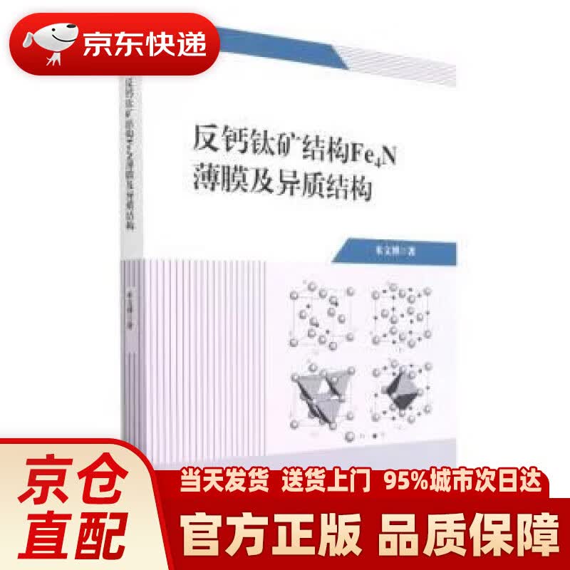 【新华】反钙钛矿结构Fe4N薄膜及异质结构