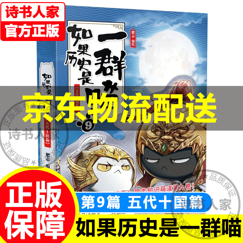【旗舰店】假如如果历史是一群喵11 12全套 1234567891011册（自选）一只喵萌猫系列中国历史漫画书小学生期待12 如果历史是一群喵9.五代十国篇