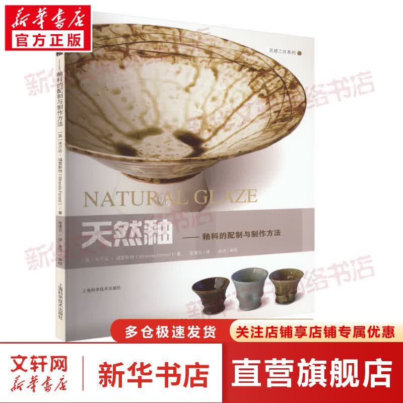 天然釉——釉料的配制与制作方法 图书