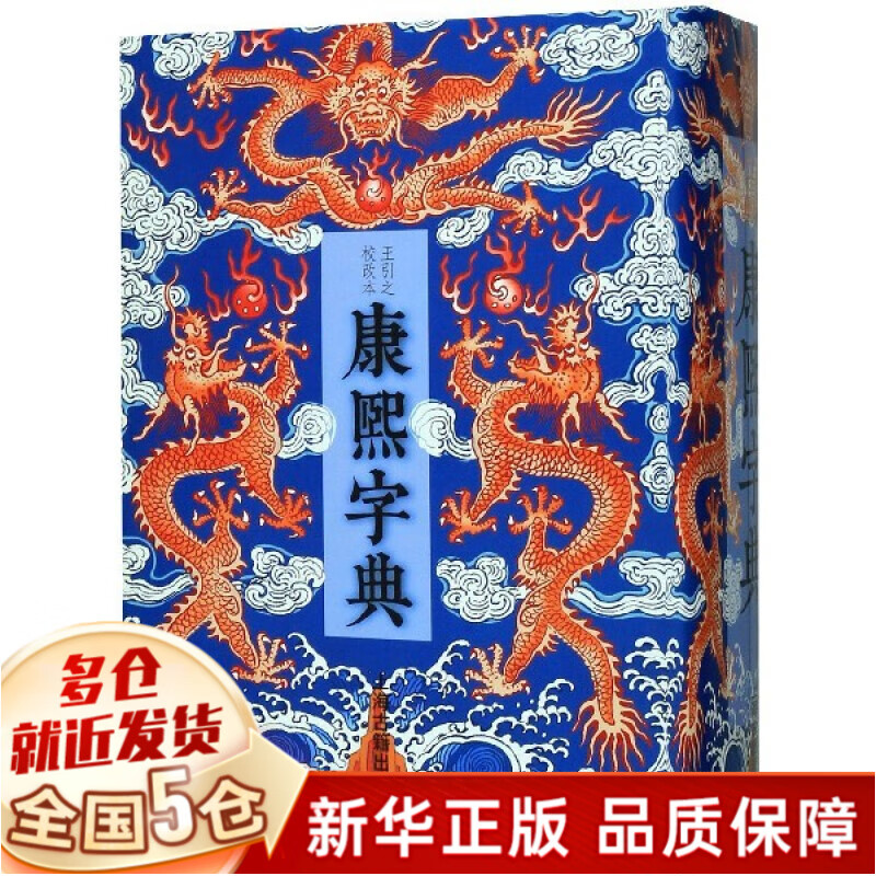 康熙字典 古代字典工具书  【精装】王引之校改本 上海古籍