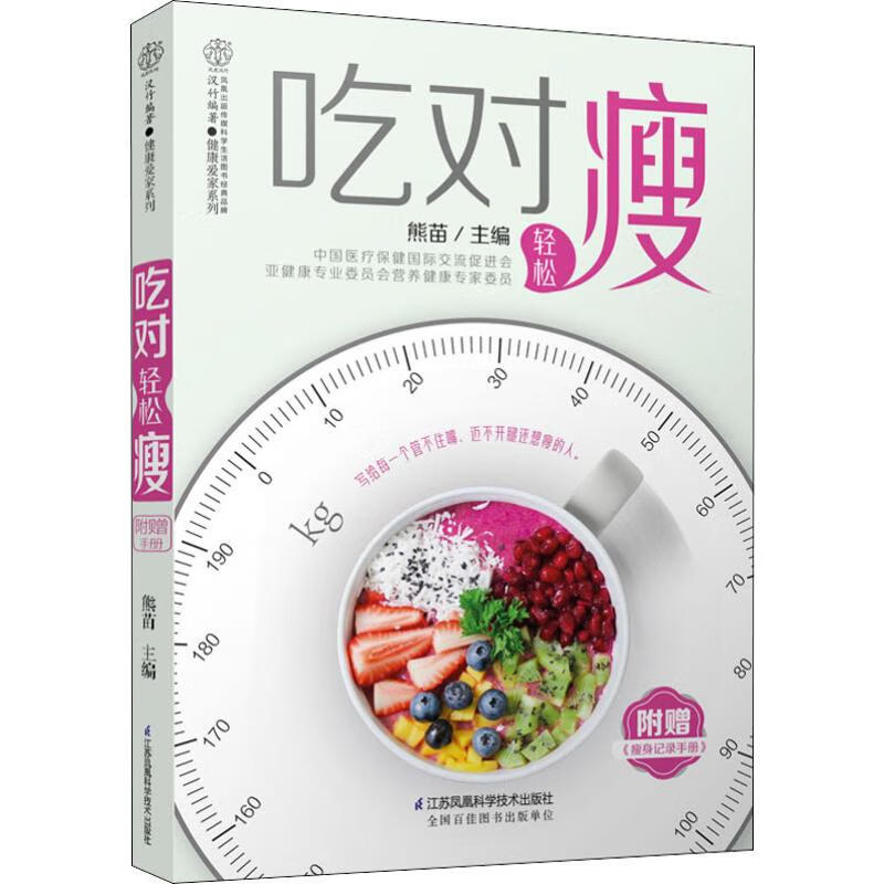 吃对轻松瘦 熊苗 编 家庭保健 全新 速发