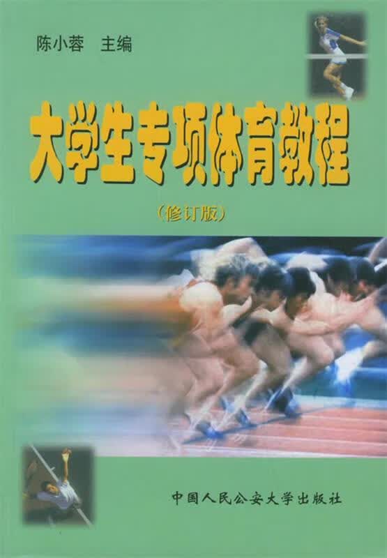 大学生专项体育教程