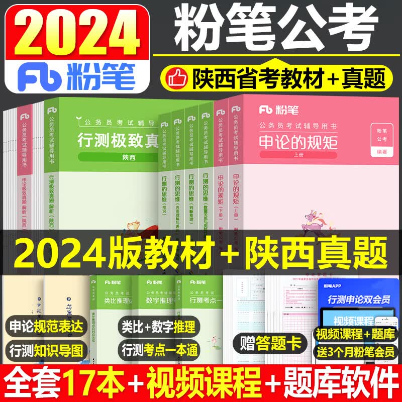 粉笔公考2024年国考省考国家公务员考试用书行测的思维申论规矩教材书真题试卷备考24考公资料980系 2024版教材+2023版陕西真题全套