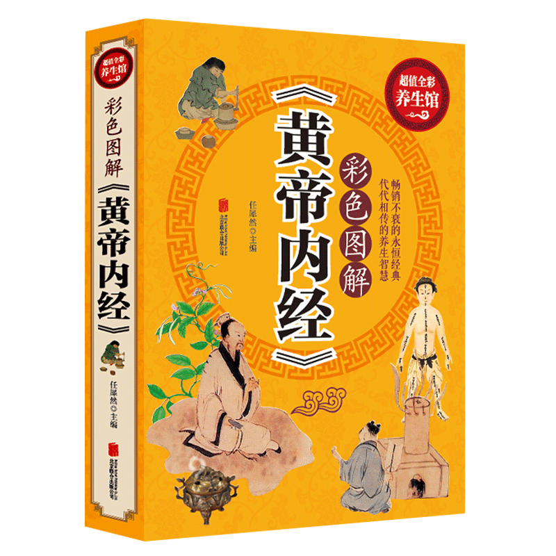 黄帝内经全集图解皇帝内经中医跟着黄帝内经学养生白话插图版经典名著医学药膳中医文献jxt