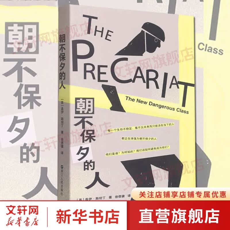 朝不保夕的人  [英] 盖伊·斯坦丁 著 理解全球化市场中劳动者悲歌的可读之书  社会科学书籍  图书