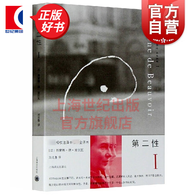 【包邮】第二性1+2 西蒙娜·德·波伏瓦 著 郑克鲁 译  女性主义 女权主义 上海译文出版社 第二性 I