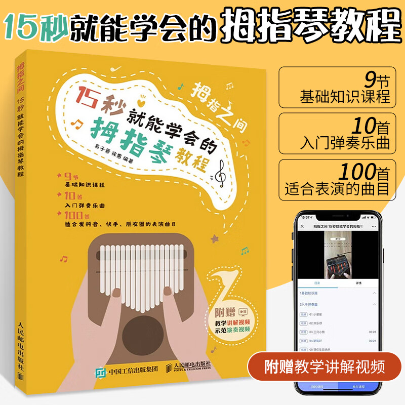 拇指之间 15秒就能学会的拇指琴教程拇指琴书入门卡林巴曲谱琴谱简谱乐谱流行歌曲乐曲演奏技巧弹奏练教材初学者手指琴自学书籍