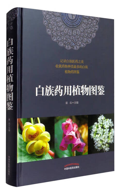 【书】白族药用植物图鉴