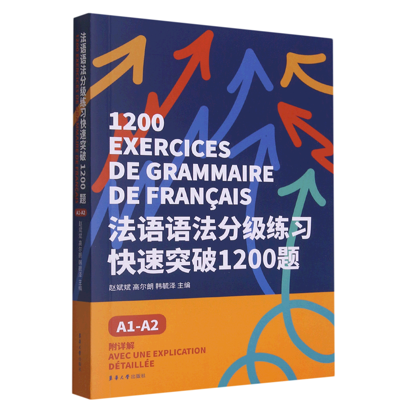 法语语法分级练习快速突破1200题(A1-A2)