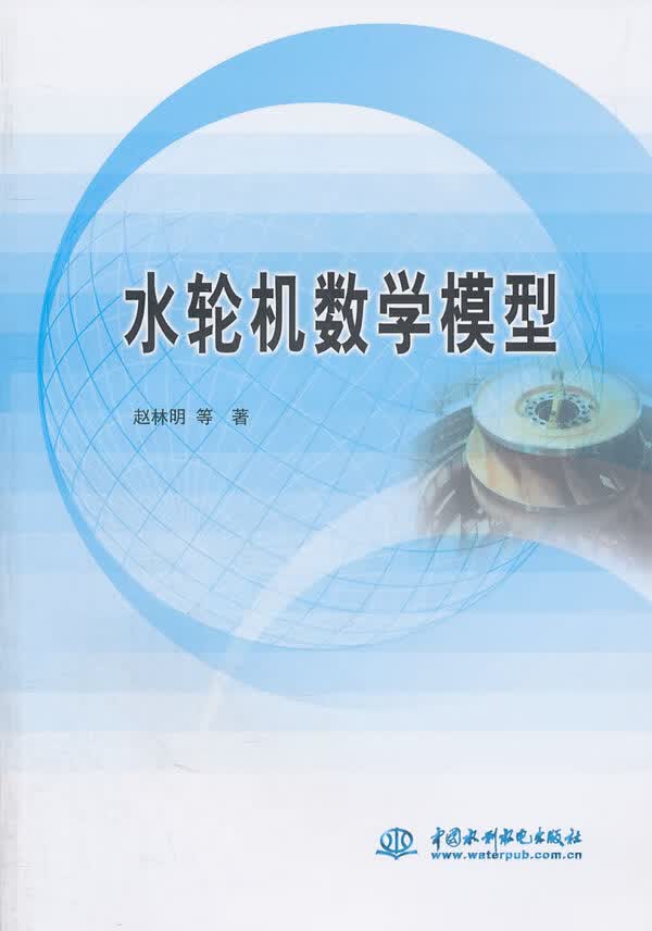 水轮机数学模型 赵林明【书】