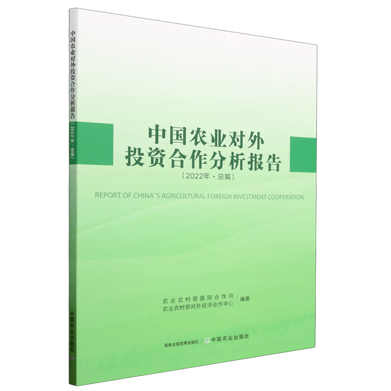 书籍 中国农业对外投资合作分析报告（2022年） 农业农村部国际合作司,  农业农村部对外经济合作中心中国农业出版社9787109308145