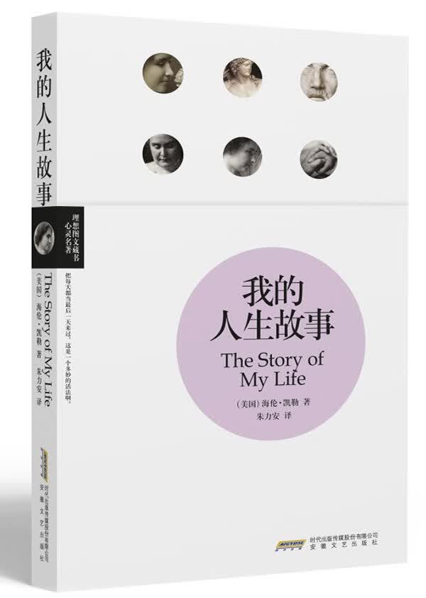 我的人生故事 (美)海伦·凯勒著,朱力安译【书】