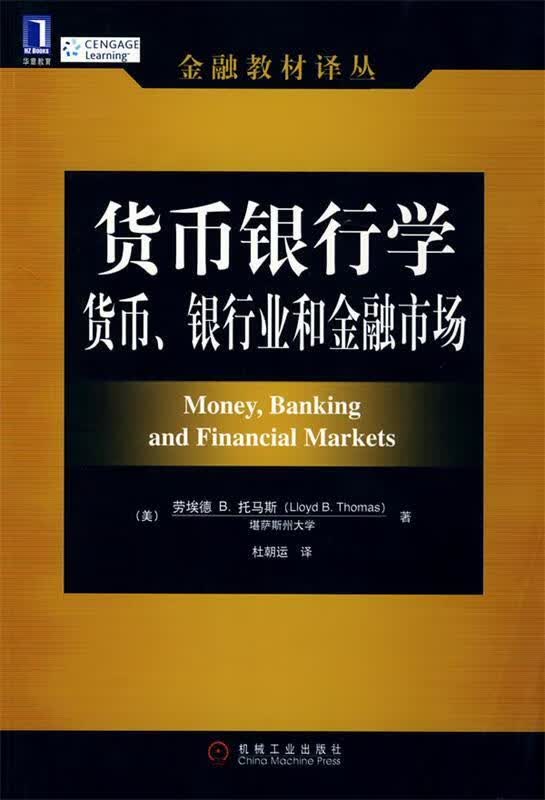 货币银行学:货币、银行业和金融市场