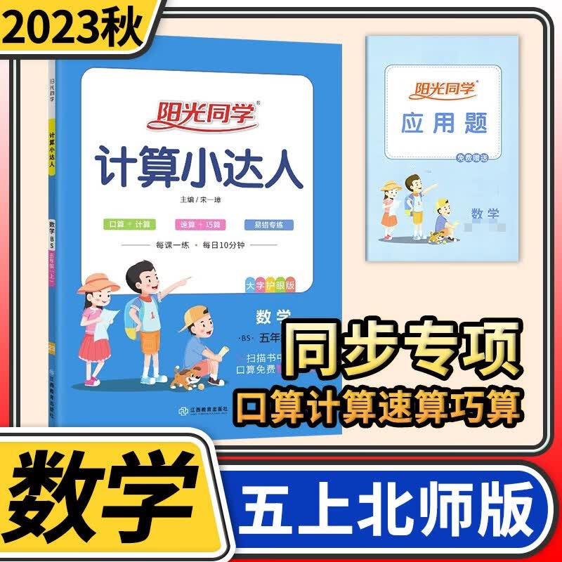 2023新版阳光同学计算小达人小学数学能手教材同步口算心算速算天天练计算题作业本课堂训练练习册教辅书 五年级上册数学北师大版