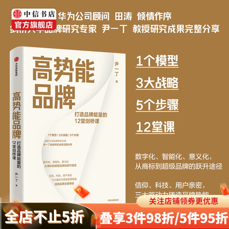 包邮 高势能品牌 打造品牌能量的12堂剑桥课 尹一丁著 数智时代长红品牌建设方法论 中信书店