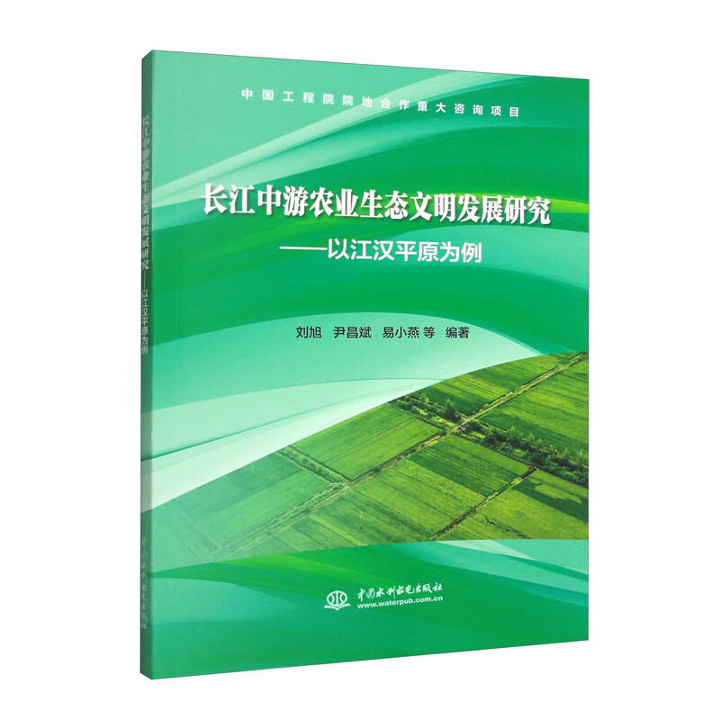 长江中游农业生态文明发展研究——以江汉平原为例