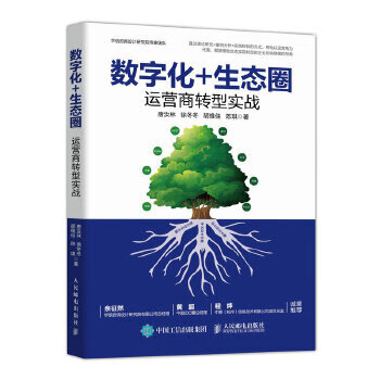 数字化+生态圈 运营商转型实战