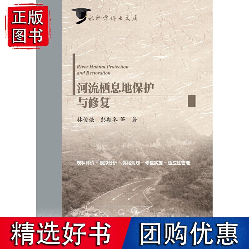 河流栖息地保护与修复（水科学博士文库）