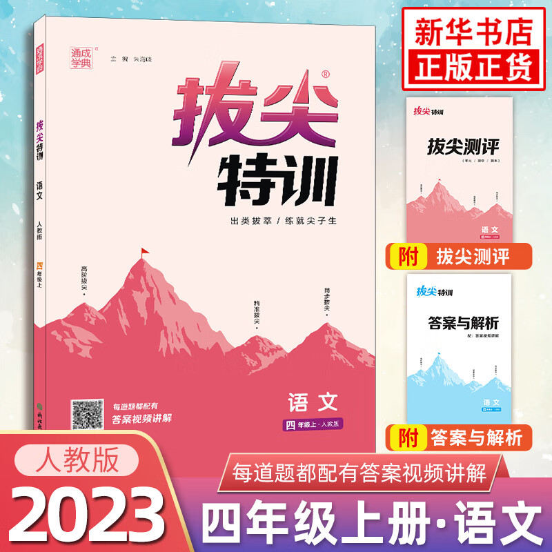2023秋 小学语文拔尖特训四年级上册RJ人教版 通成学典小学语文4年级上册同步强化训练习题册培优教辅学习资料 正货