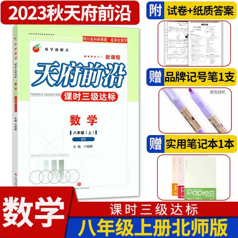 天府前沿数学物理七八九年级上册下册北师大版教科版初中初一二三同步训练课时三级达标练习册检测题B卷单元试题测试卷子 八年级上册数学北师大版