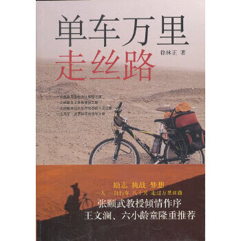 单车万里走丝路 徐林正
