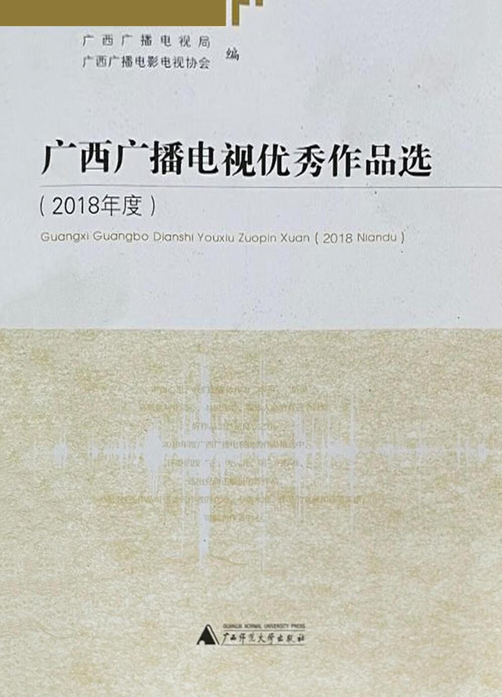 广西广播电视优秀作品选 广西广播电视局, 广西广播电影电视协会编 广西师范大学出版社