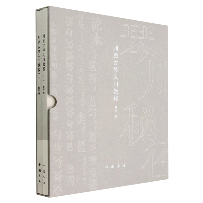 川派古琴入门教程(上下)(精)