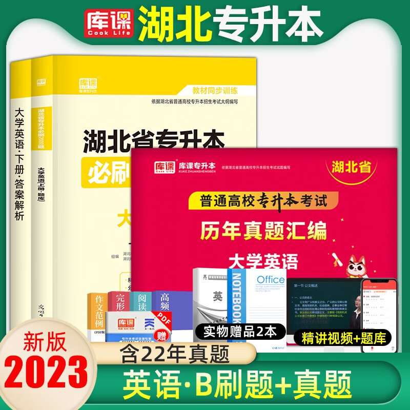库课2023年湖北专升本英语真题试卷复习资料计算机教材必刷2000题湖北省专升本英语统招考试管理学历 英语(必刷题+真题) 湖北省