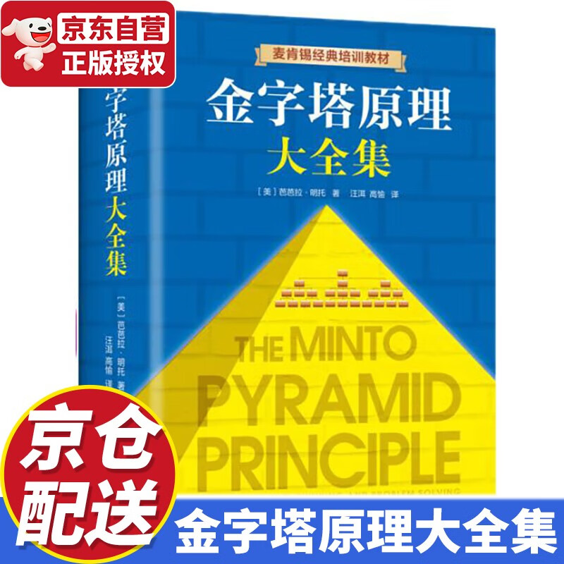麦肯锡经典培训教材 金字塔原理 全面提升思考、表达和解决问题的逻辑能力 金字塔原理大全集新版（全2册）