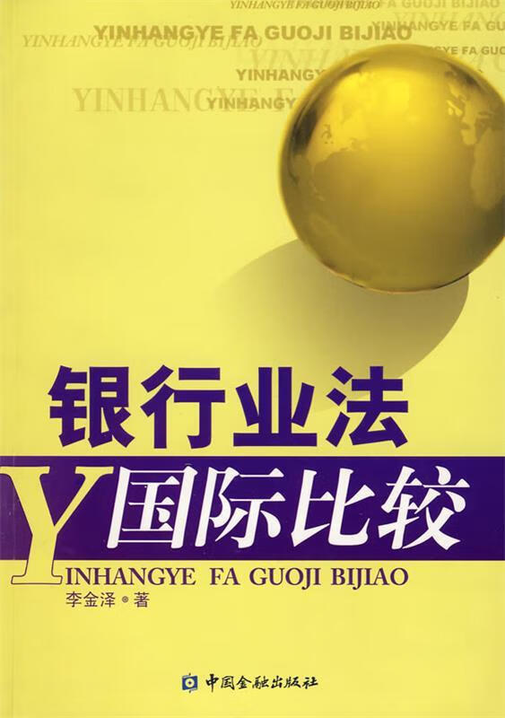 银行业法国际比较