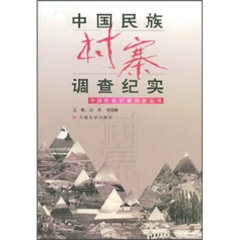 【现货】中国民族村寨调查纪实