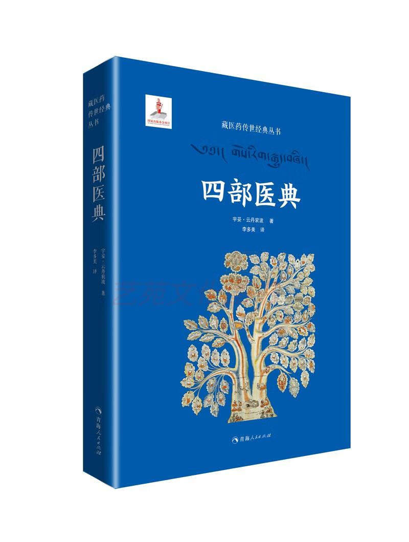 藏医药传世经典丛书一四部医典 民族医学 一四部医典