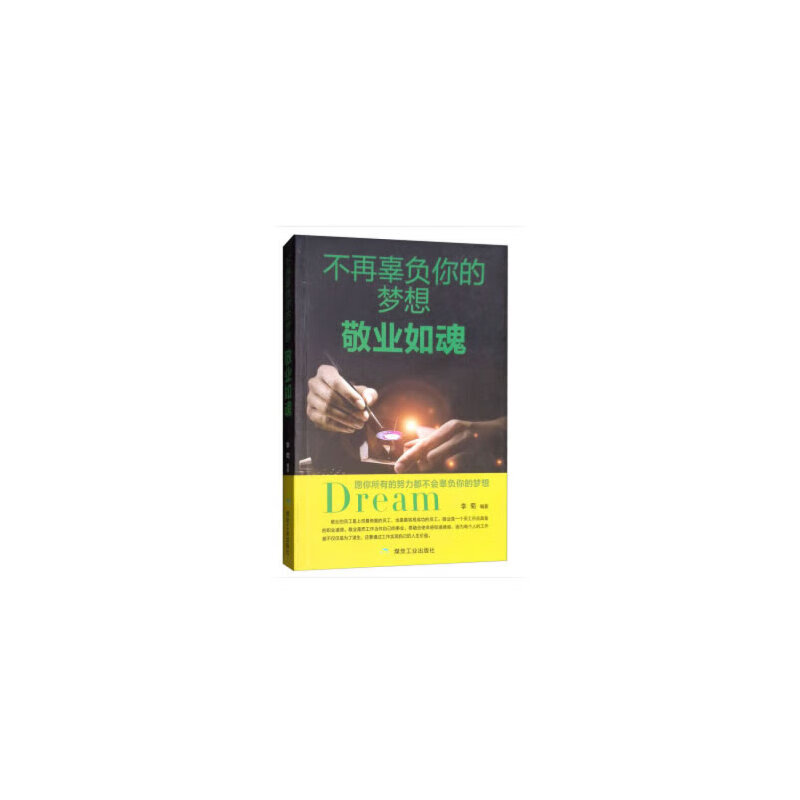 不再辜负你的梦想——敬业如魂