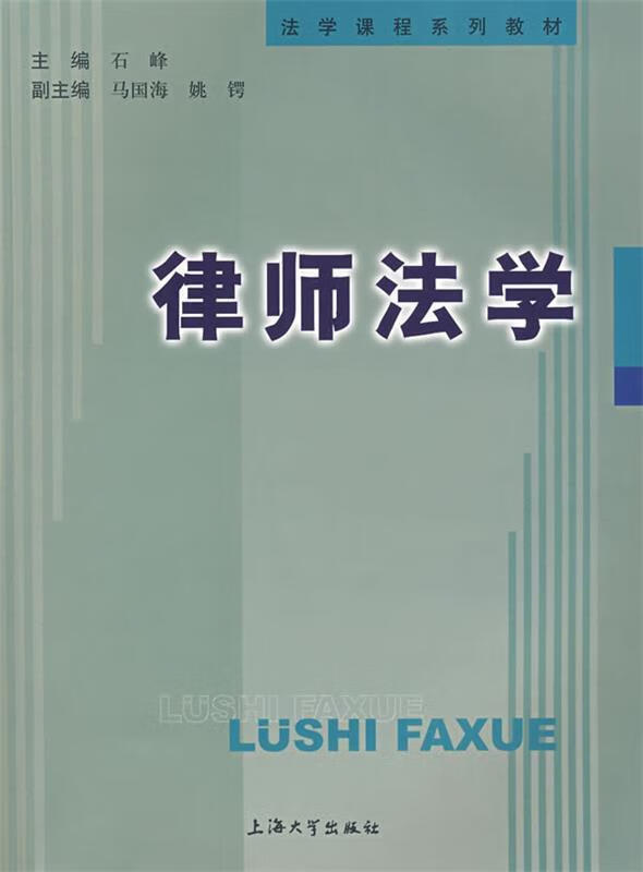 律师法学 石峰主编