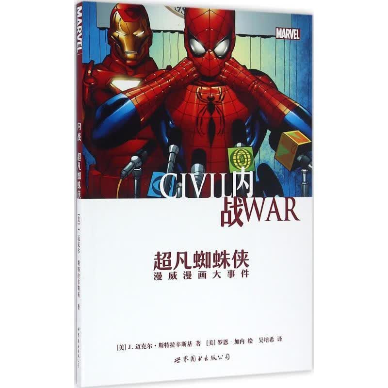 内战:超凡蜘蛛侠 ［美］J.迈克尔·斯特拉辛斯基【书】