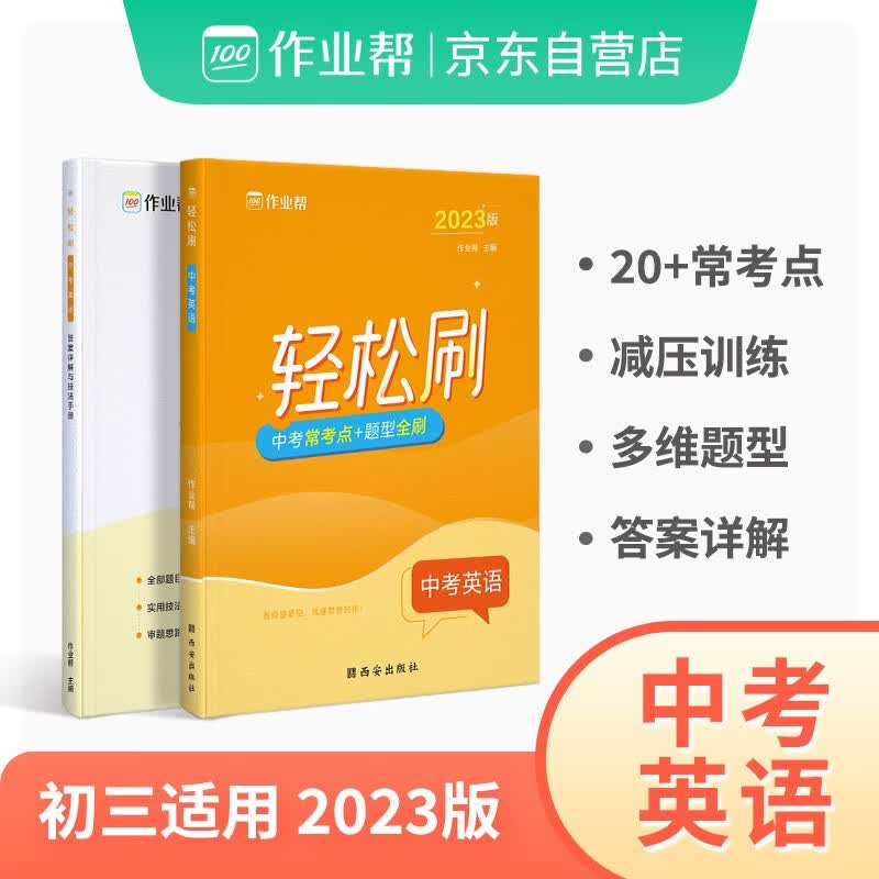 2023版作业帮中考轻松刷英语专项训练初三高分突破解题方法与技巧同步辅导资料书必刷题复习资料