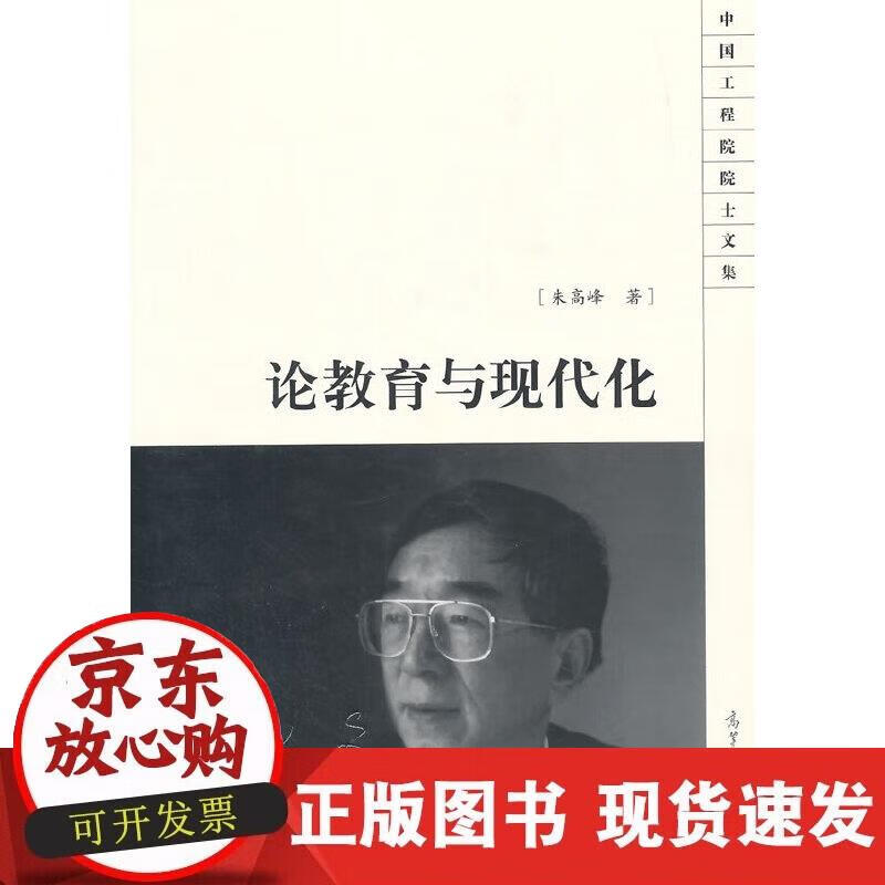 【现货】论教育与现代化