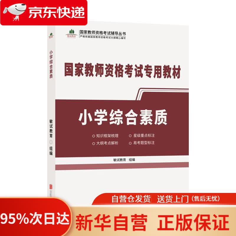 小学综合素质 敏试教育 著 北京联合出版有限公司 9787559641557
