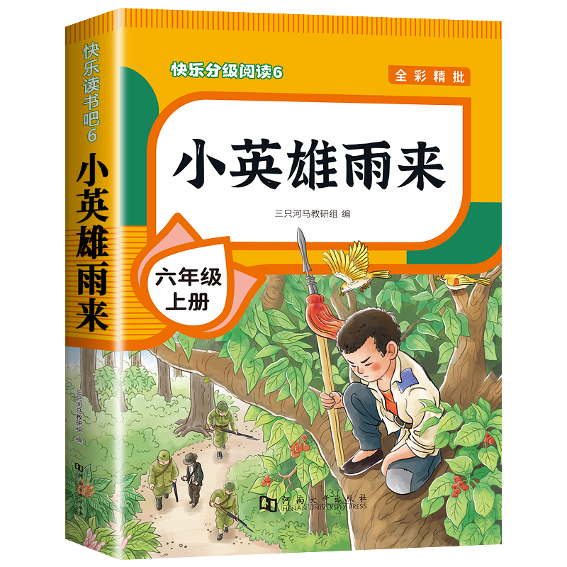 【老师推荐】小英雄雨来爱的教育童年书六年级上册必读全套3册高尔基原著完整版小学生经典教师课外阅读 小英雄雨来