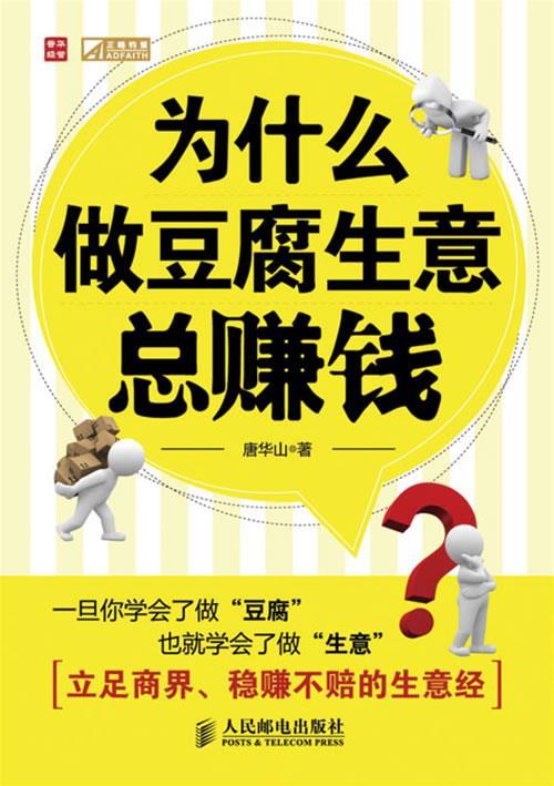 为什么做豆腐生意总赚钱