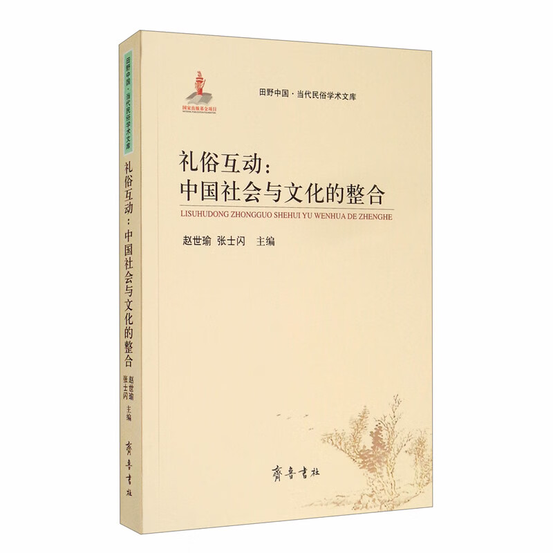 礼俗互动：中国社会与文化的整合《现货速发》
