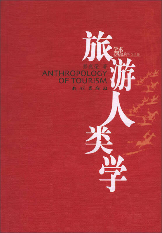 旅游人类学【精选】