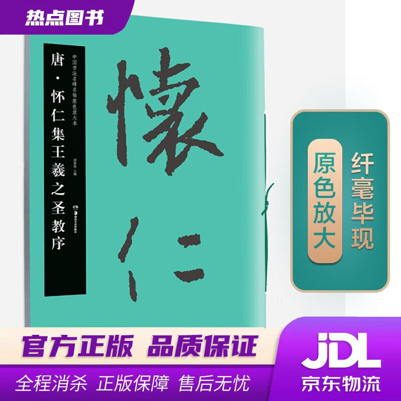 【 官方】华夏万卷 字帖 唐 怀仁集王羲之圣教序