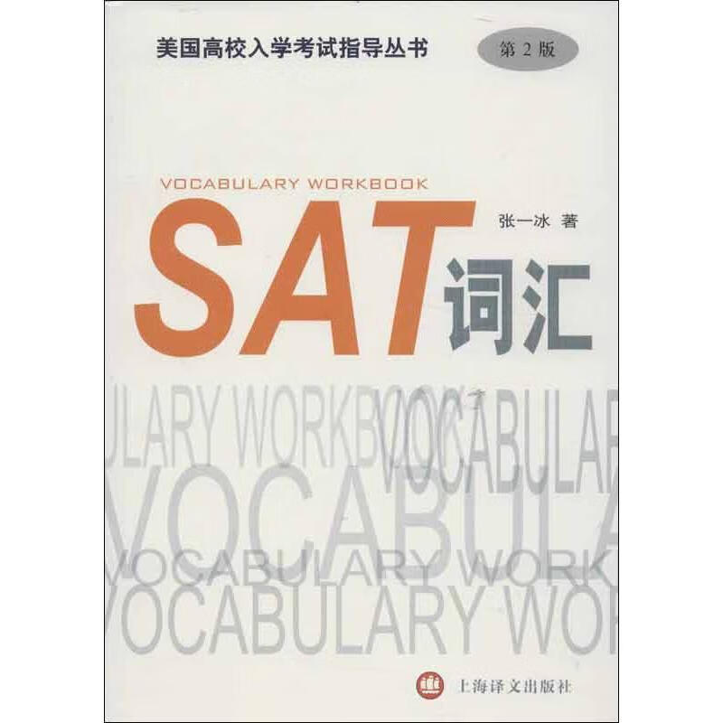 SAT词汇【好书，下单速发】